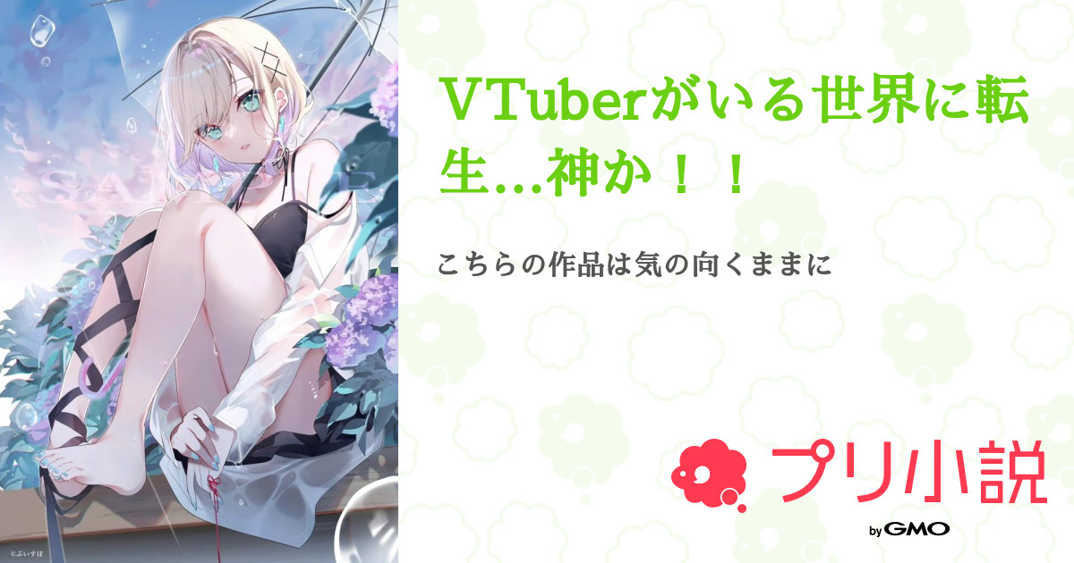 VTuberがいる世界に転生...神か！！ - 全6話 【連載中】（イヌワシさんの夢小説） | 無料スマホ夢小説ならプリ小説 byGMO